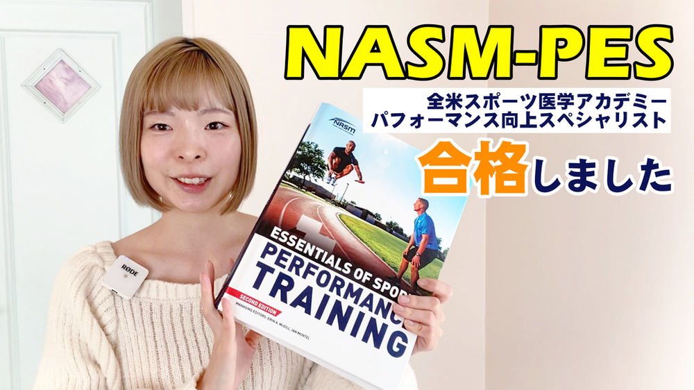 NASM認定パフォーマンス向上スペシャリスト取得しました