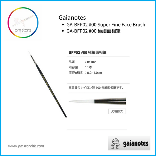 GAIA BFP02 Fine Point Brush #00 | pmstorehk