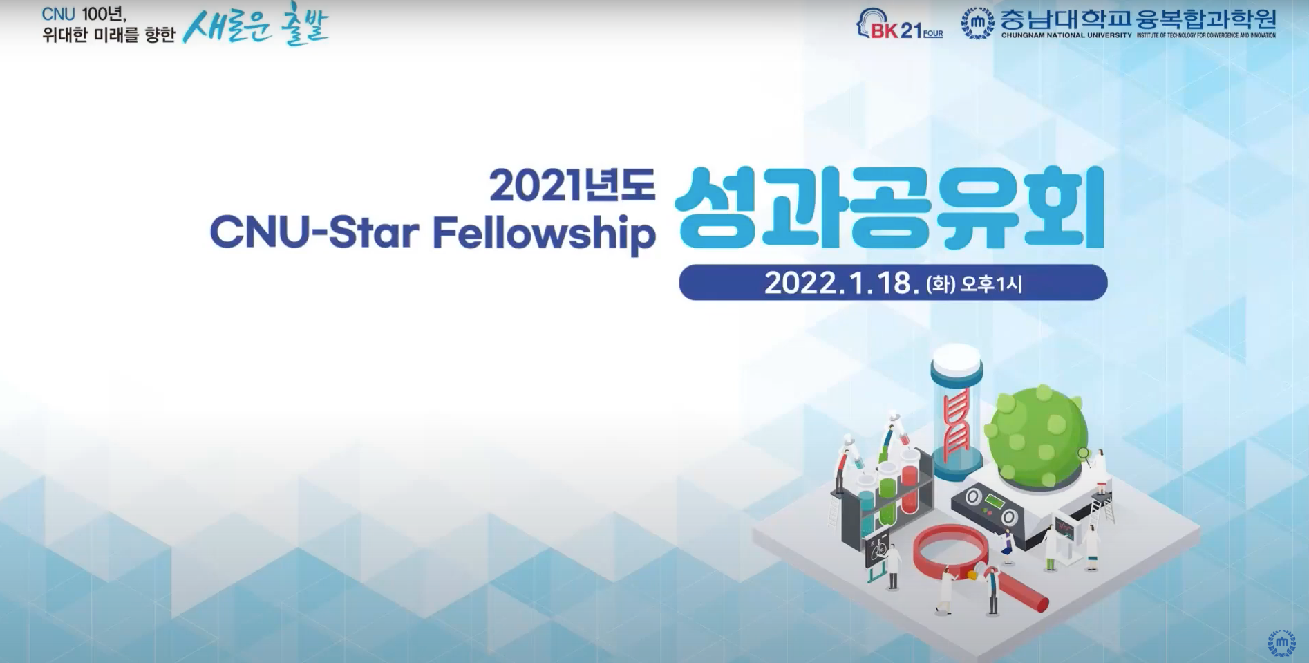 2021 BK CNU Star Fellowship 성과공유회