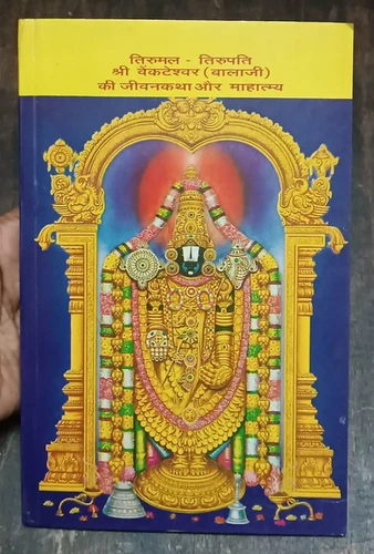 INDIA SHRI TIRUPATI BALAJI VENKATESHWARA KI JEEVAN KATHA AUR MAHATMYA ...