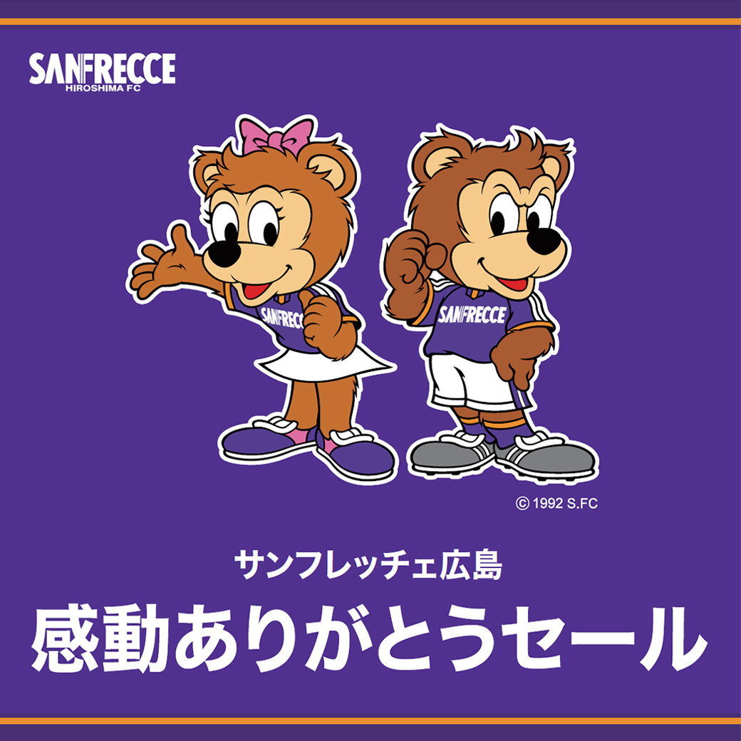 サンフレッチェ広島 感動ありがとうセール | そごう広島店 | 西武・そごう