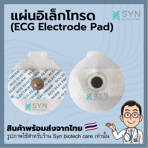 แผ่นอิเล็กโทรด ECG Electrode Pad แบบใช้แล้วทิ้ง (1ซอง25 คู่) | Syn ...
