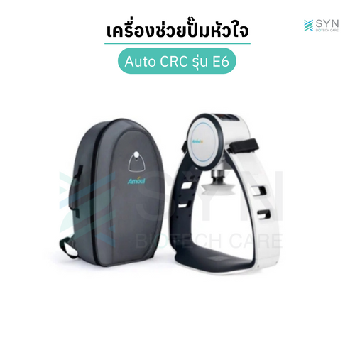 เครื่องช่วยปั๊มหัวใจ Auto CPR Amoul รุ่น E6 | Syn Biotech Care
