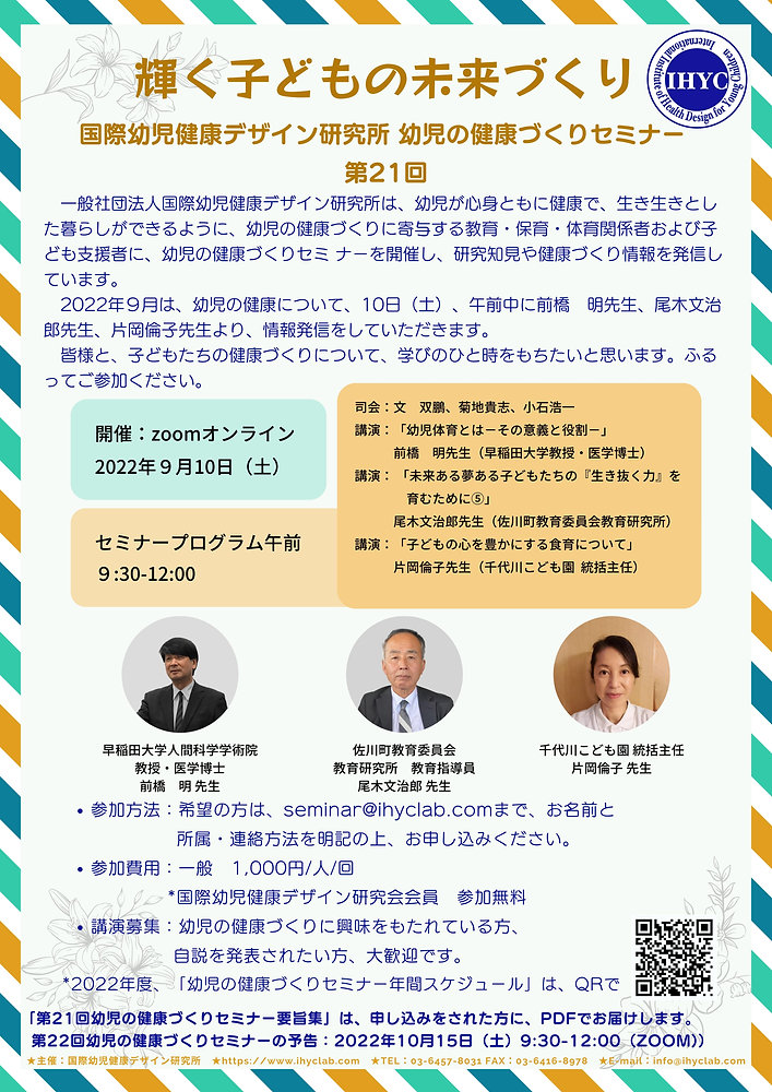 第21回IHYC「幼児の健康づくりセミナー」