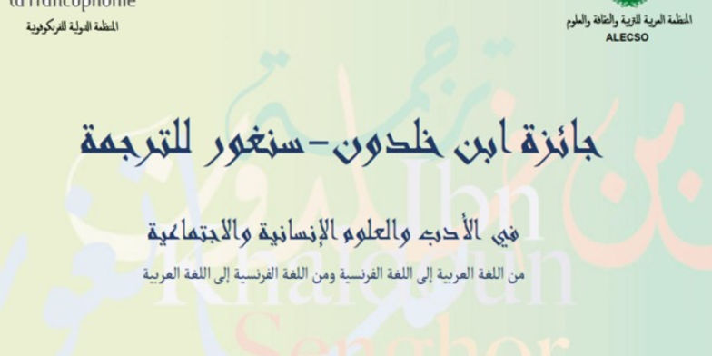 فتح باب الترشح لجائزة ابن خلدون سنغور للترجمة