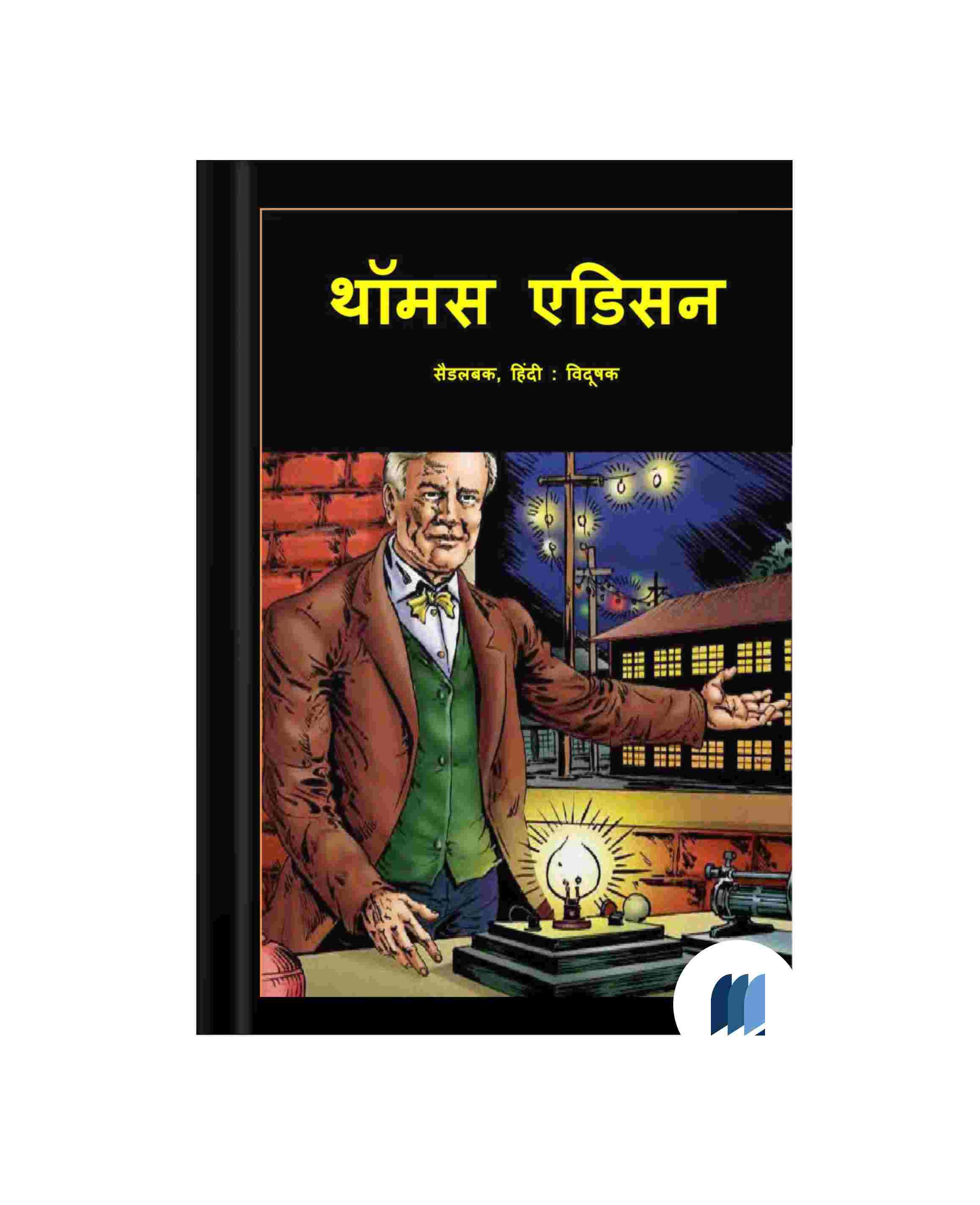 Thomas Edison by Saiderfak book free pdf download | Bookdio