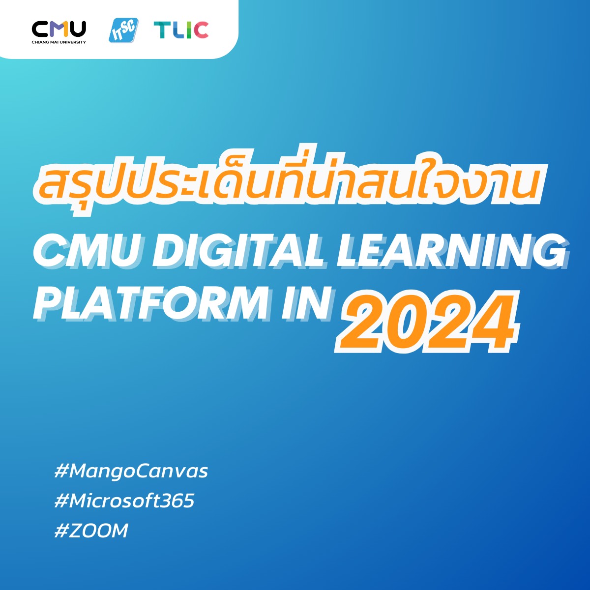 ถอดบทความจาก Live Streaming "CMU Digital Learning Platform in 2024"