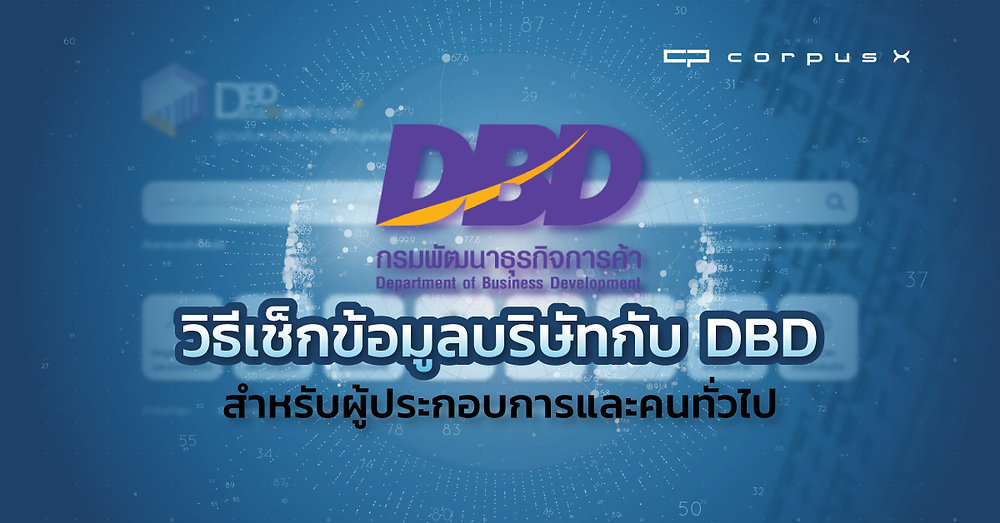วิธีเช็กข้อมูลบริษัทกับ DBD DataWarehouse สำหรับผู้ประกอบการทั่วไป
