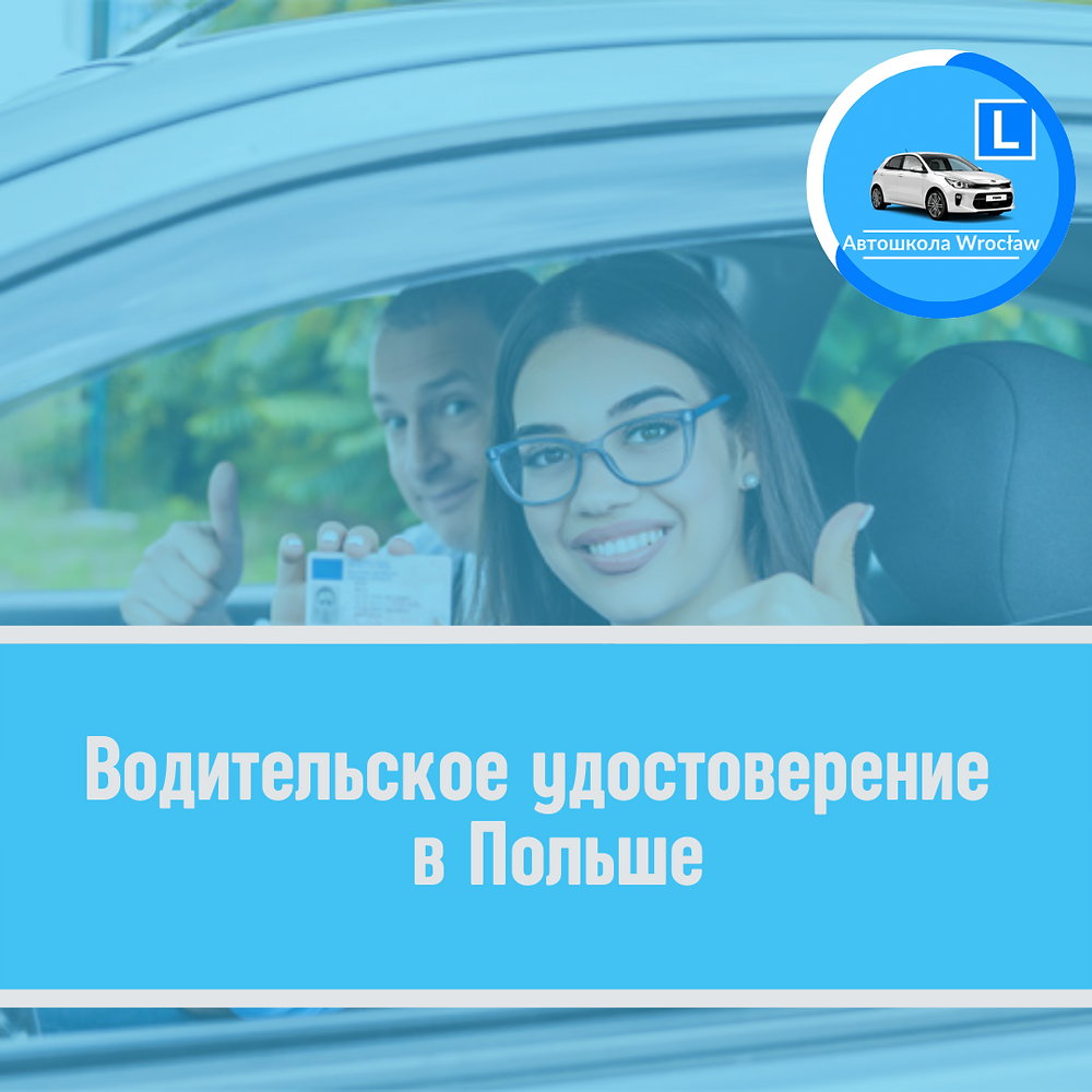 Як отримати посвідчення водія в Польщі