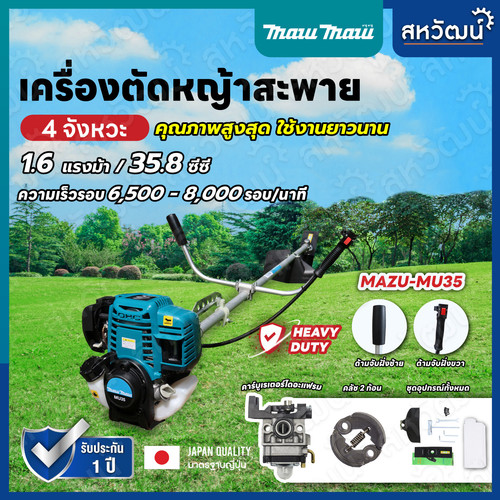MAZU MAZU MU35 - เครื่องตัดหญ้า 4 จังหวะ | Sahawat