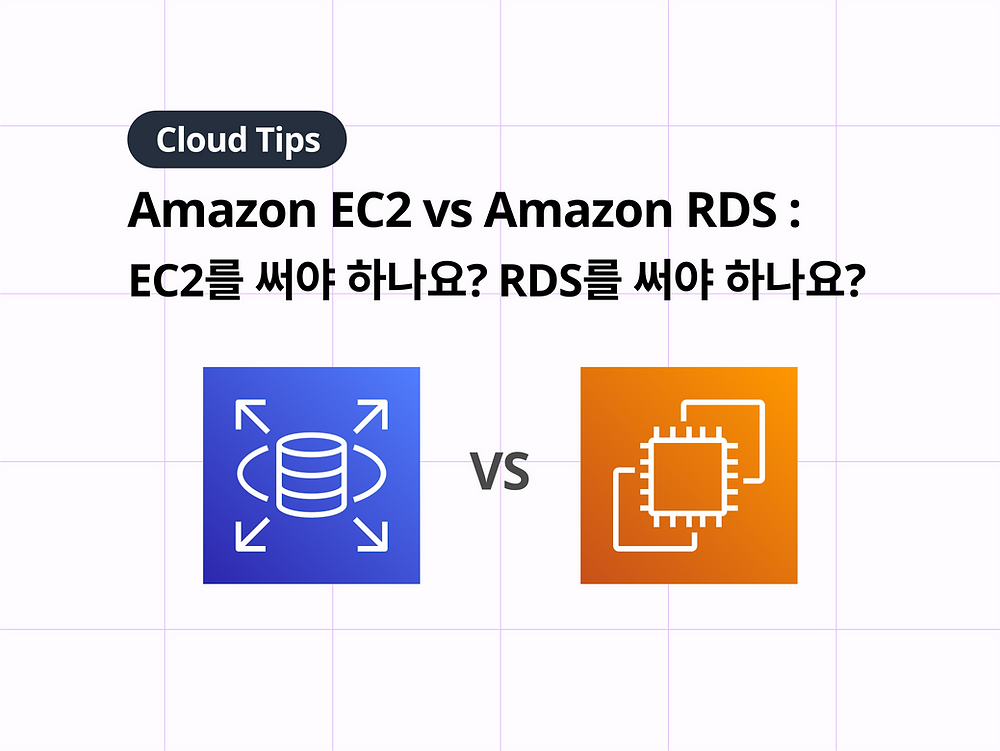Amazon EC2를 써야 하나요, Amazon RDS를 써야 하나요? | EC2, RDS 비교 | 스마일샤크