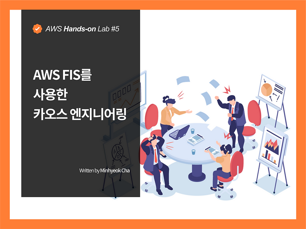 AWS FIS를 사용한 카오스 엔지니어링 (Fault Injection Simulator)