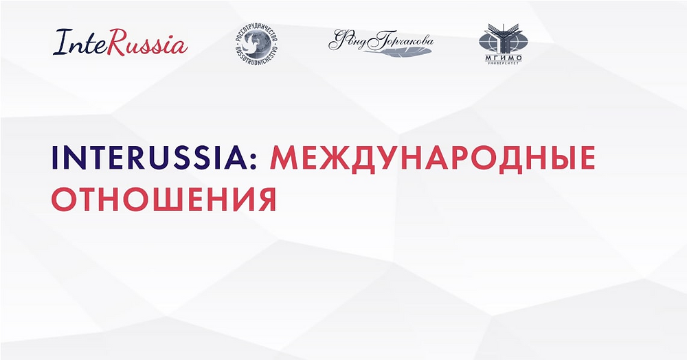 Acceptance of applications for the InteRussia internship program on international relations is open