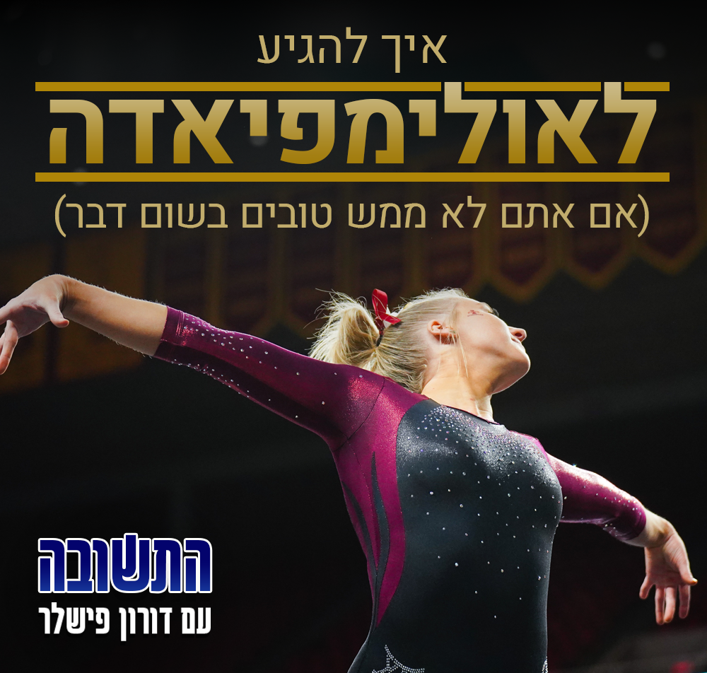 איך להגיע לאולימפיאדה במינימום מאמץ?