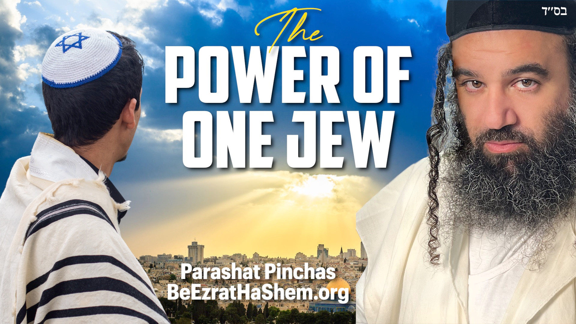The Power Of One Jew - Parashat Pinchas