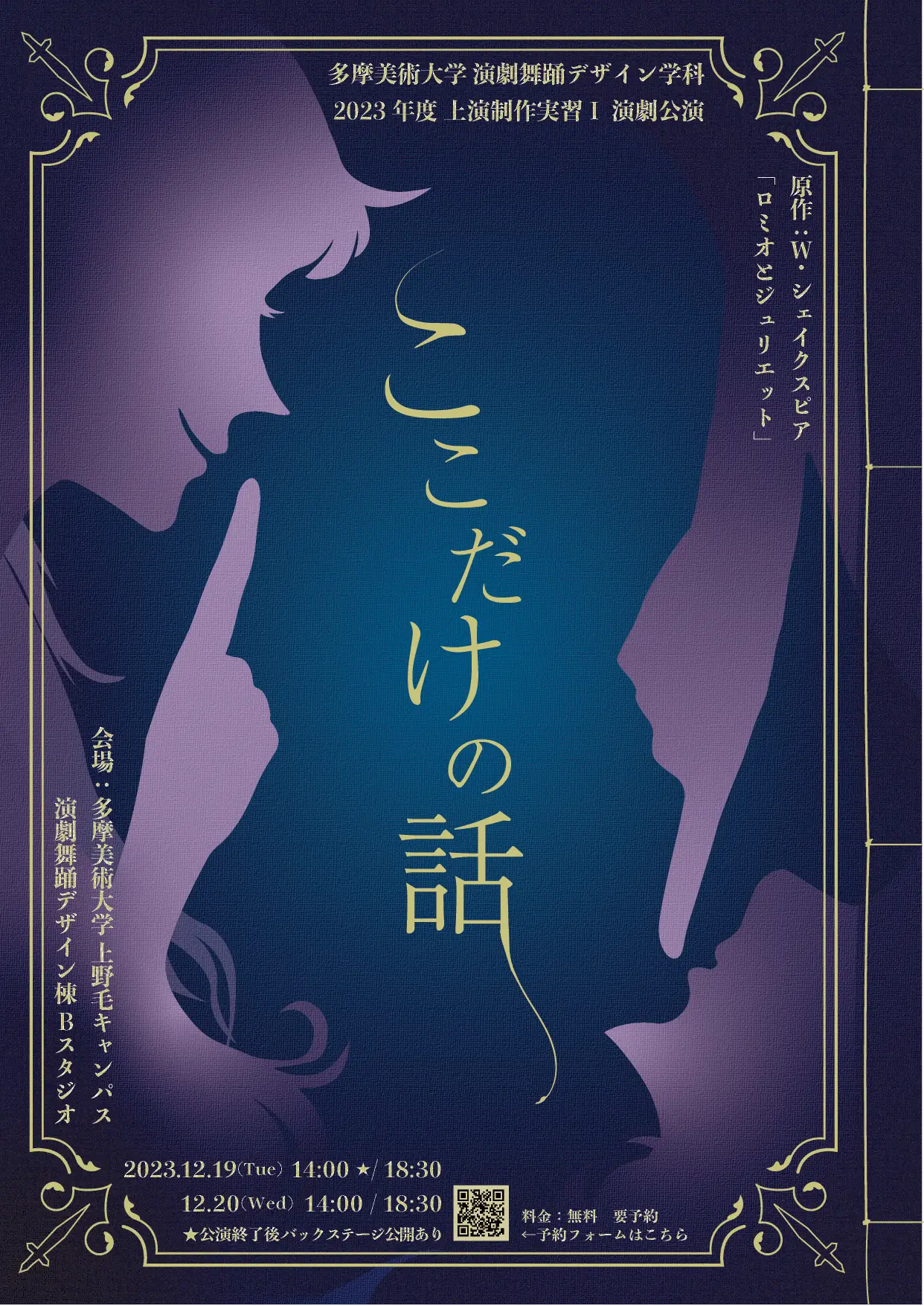 公演 ここだけの話 多摩美術大学 演劇舞踊デザイン学科