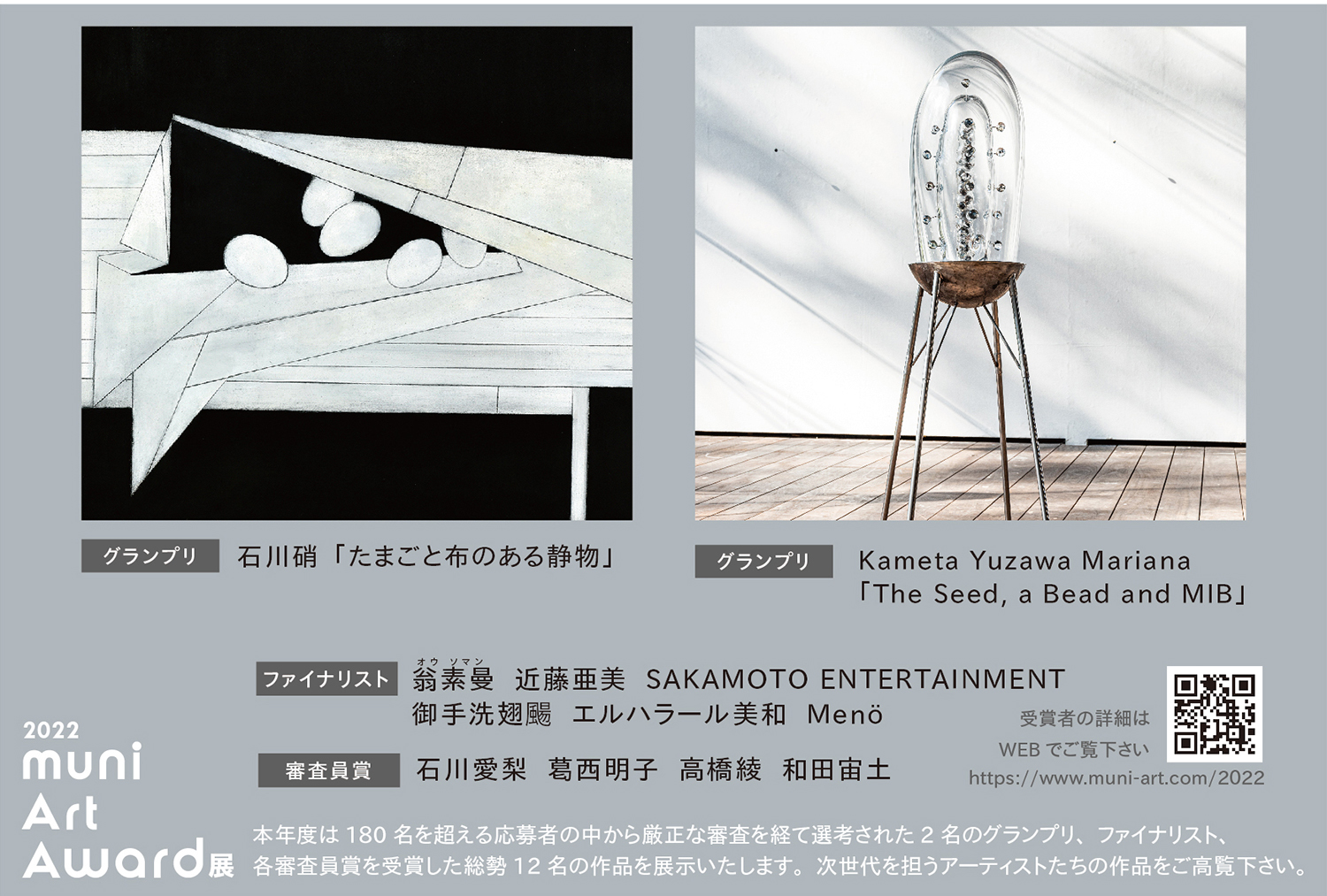 『muni Art Award 2022 展』2022年12月16日(金)～24日(土)