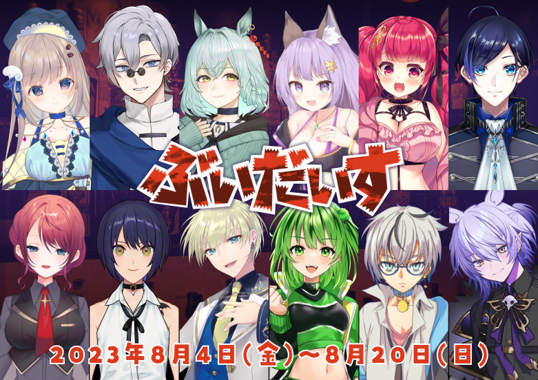 ぶいだいす2nd | Vtuber Collabo