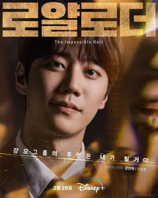 היורש הבלתי אפשרי The Impossible Heir / Royal Loader / 로얄로더 - לי ג'ה אוק מספר על תפקידו בדרמה ...