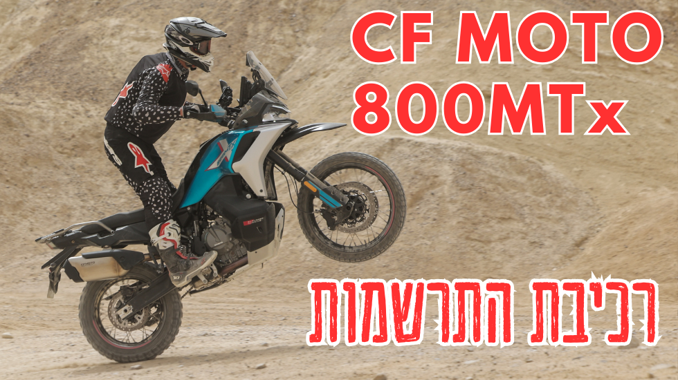 CF Moto 800 MTx רכיבת התרשמות