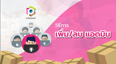 ระบบฟรี จัดการออเดอร์และขนส่ง | PROSHIP