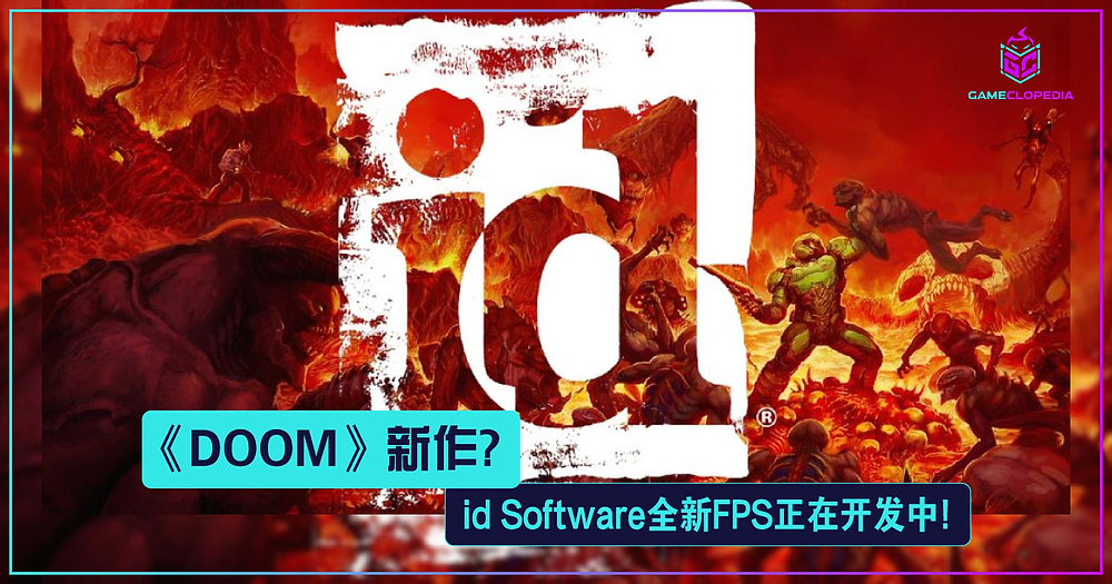 《DOOM》新作？id Software全新FPS正在开发中！