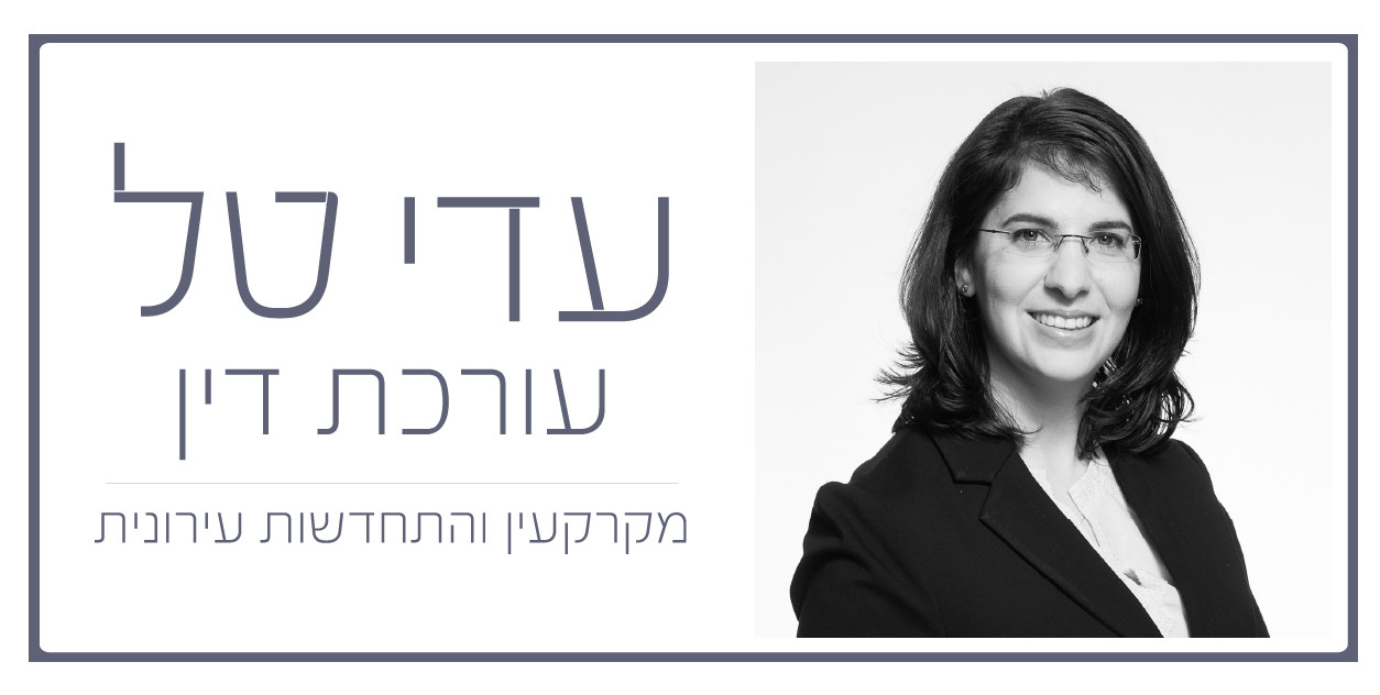 עדי טל - עורכת דין - מקרקעין והתחדשות עירונית