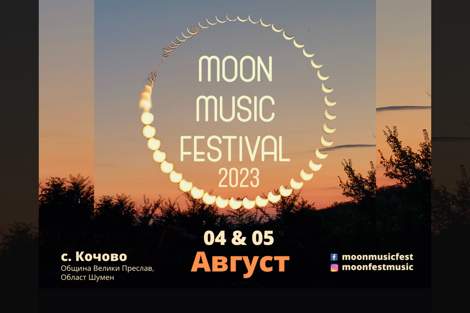Музикален фестивал "Moon Music Festival"