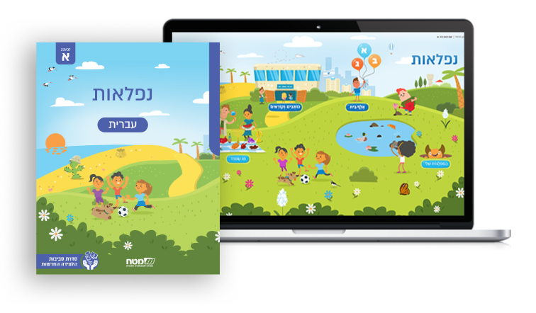 נפלאות - He | CET Catalog