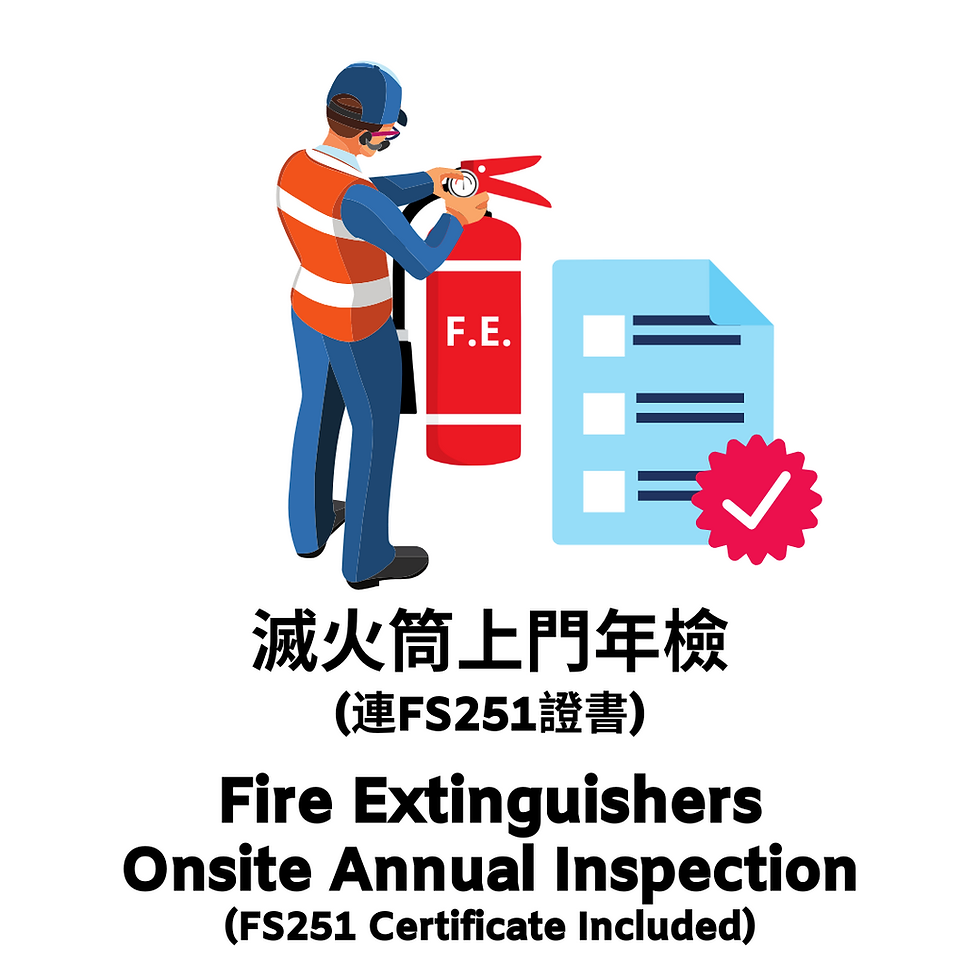 滅火筒上門年檢 (連FS251證書) | FIREXFIRE