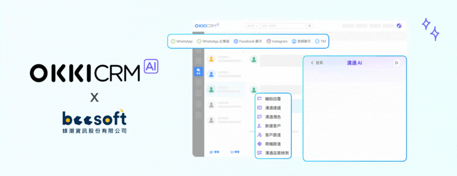 【蜂代理】Beesoft 蜂潮資訊 X OKKI CRM：AI 智能拓客，讓外貿效率狂飆！