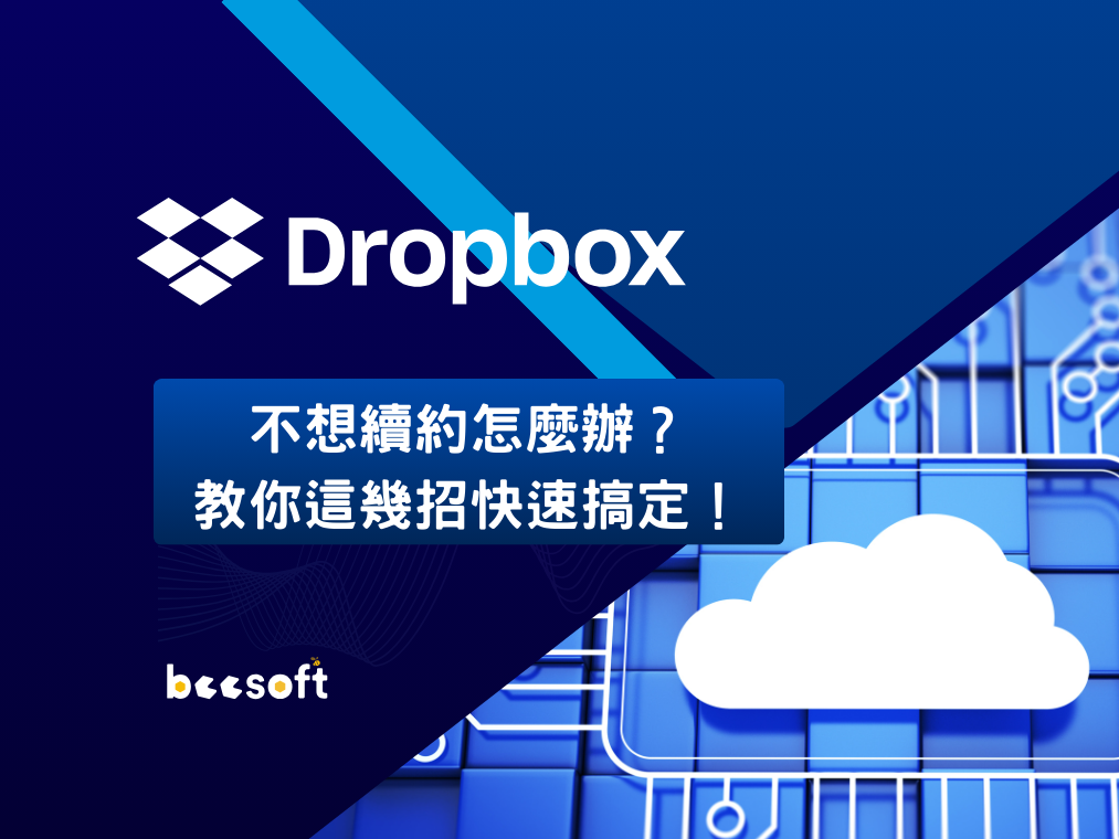 【蜂企業】不想續約 Dropbox 怎麼辦？Beesoft 教你這幾招快速搞定！