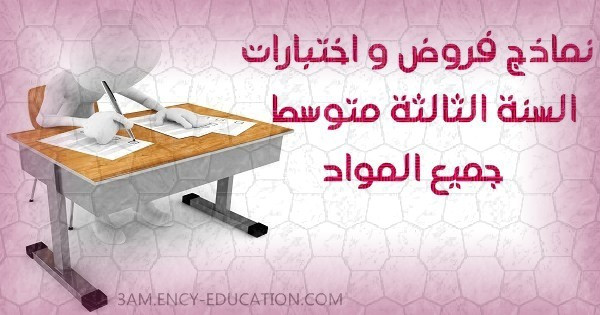 بنك الفروض والاختبارات 3 متوسط | Ency-education
