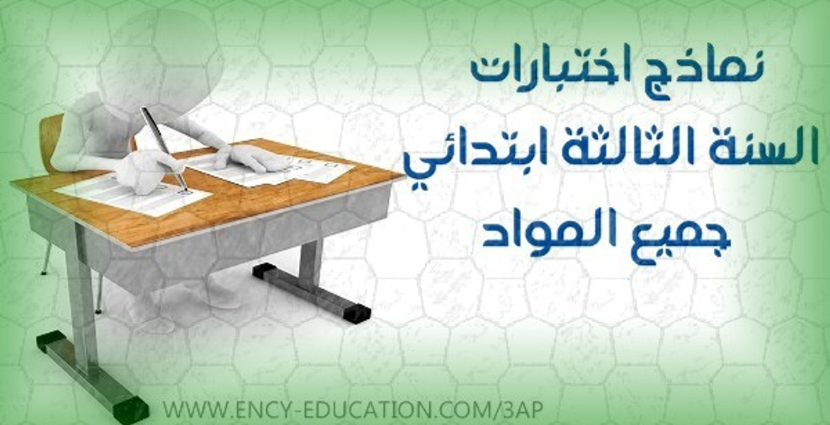 اختبارات اللغة الانجليزية سنة 3 ابتدائي | Ency-education