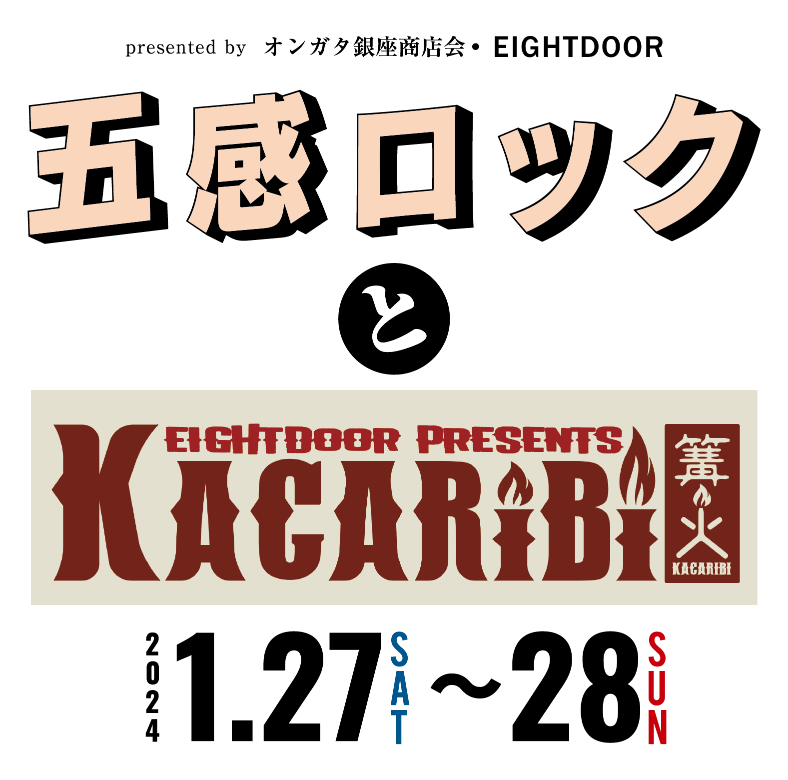 五感ロックとKAGARIBI Vol.2｜オンガタニュース｜オンガタ銀座商店会