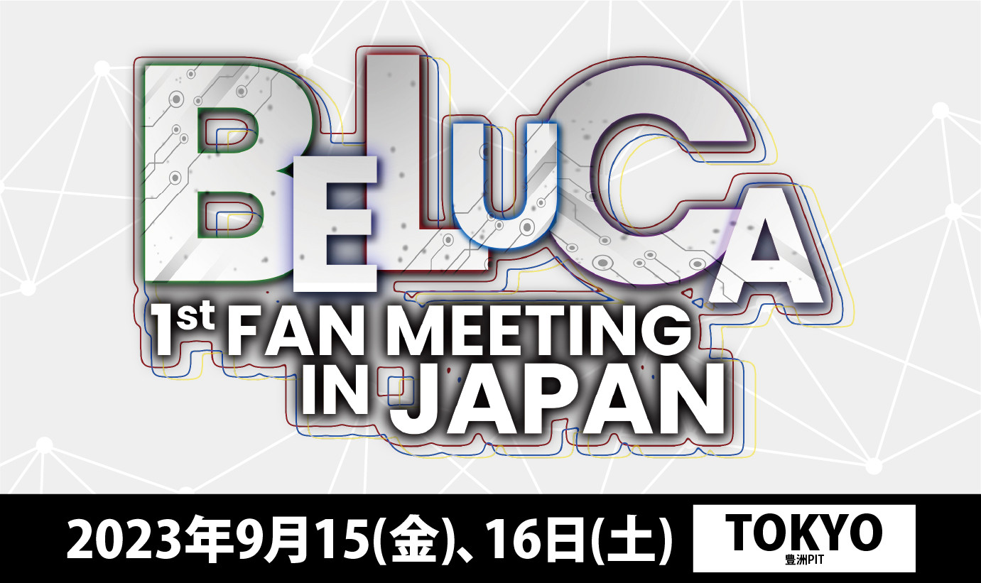 BELUCA 1st FAN MEETING IN JAPAN グッズ販売について | NARABUZZ