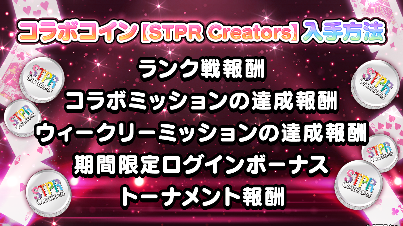 STPR Creators ポーカーチェイス コラボ | STPR非公式ファンサイト