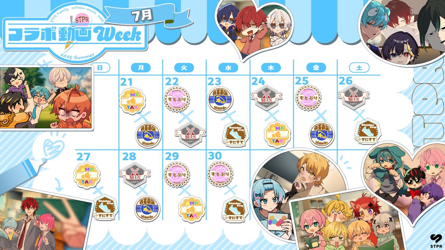 STPR Family コラボウィーク 2025夏 | STPR非公式ファンサイト