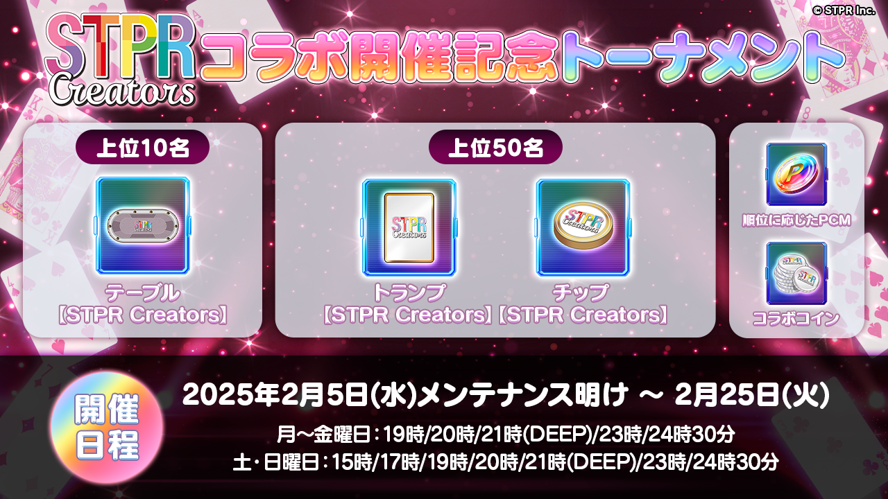 STPR Creators ポーカーチェイス コラボ | STPR非公式ファンサイト