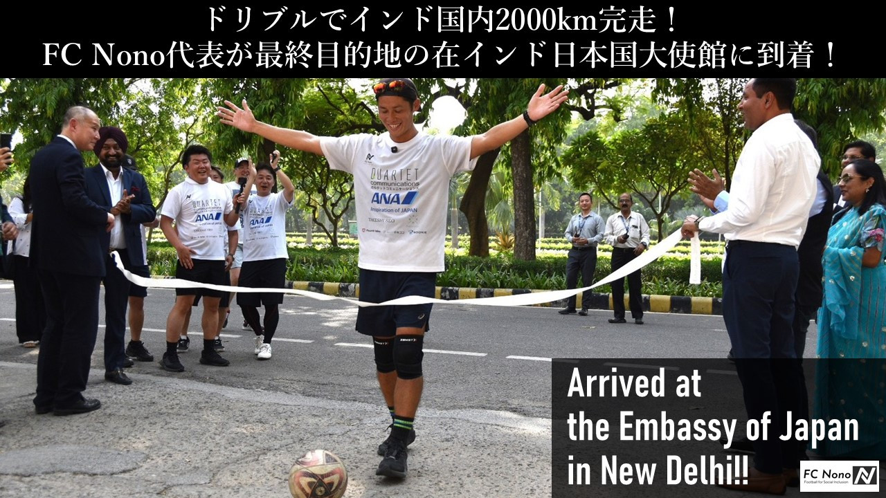【挑戦記】ドリブルでインド国内2000km完走！FC Nono代表が最終目的地の在インド日本国大使館に到着！