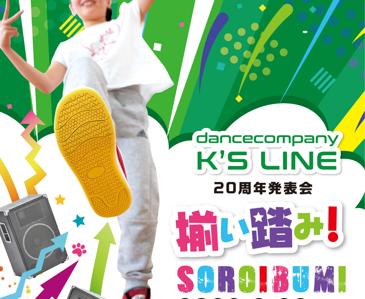 KS LINE 20周年発表会 | 幼児・小学生ダンススクール｜守山区 東郷