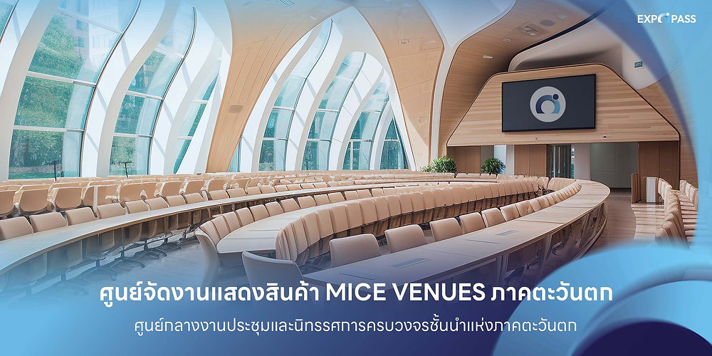 ศูนย์จัดงานแสดงสินค้าและการประชุม (MICE Venues) ภาคตะวันตก
