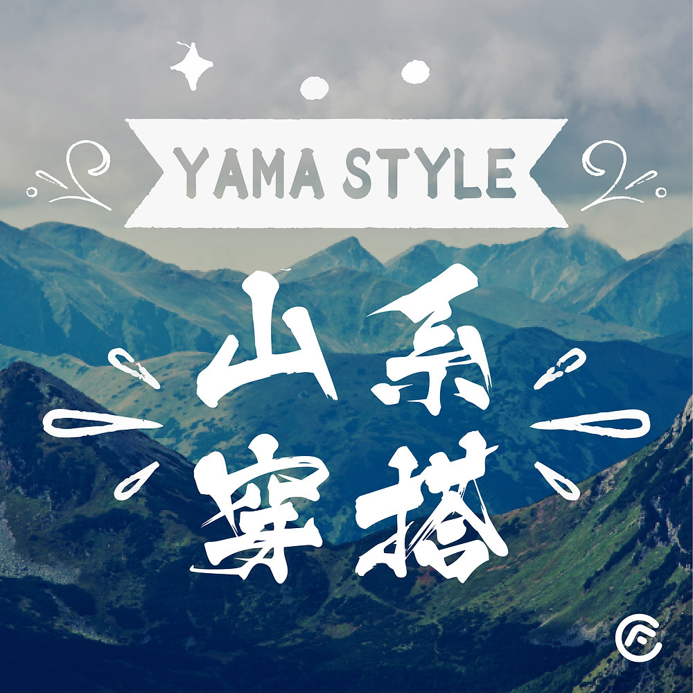 新貨到舖｜山系穿搭必備單品🏔