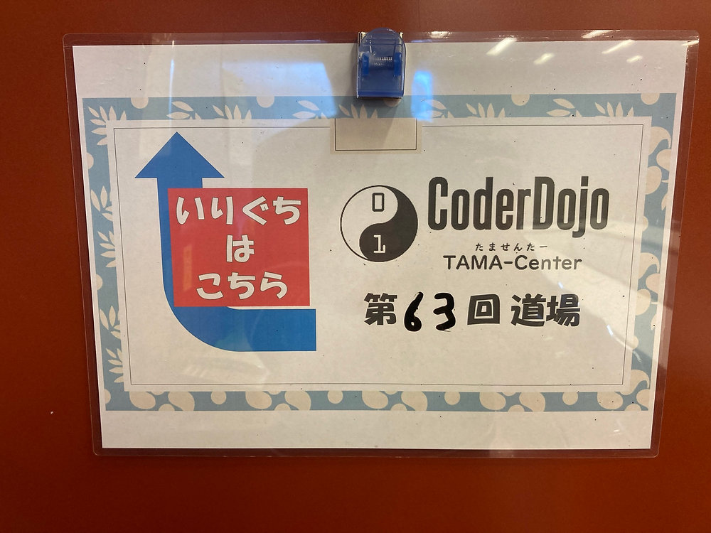 CoderDojo多摩センター開催報告 #63