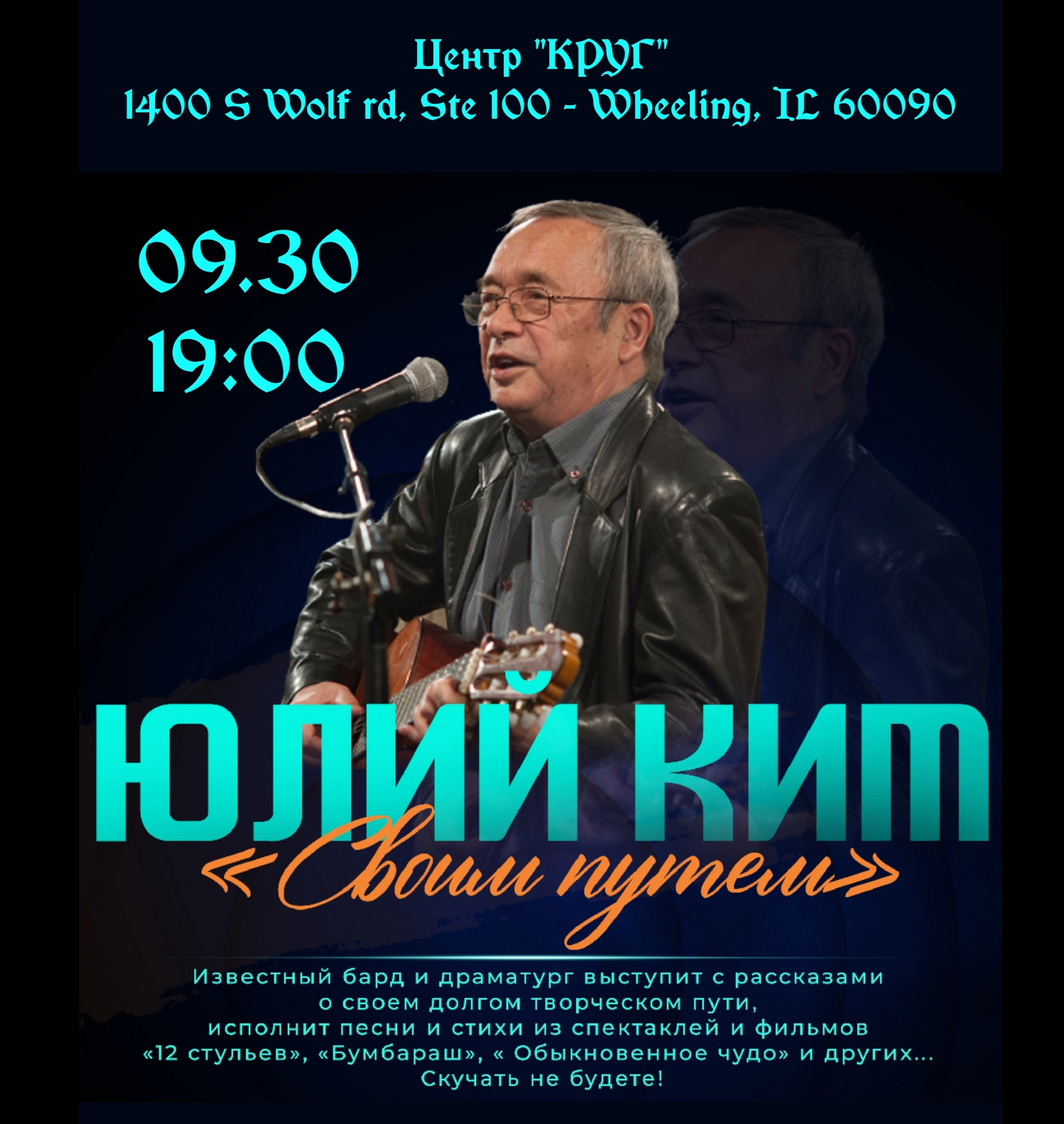 Своим путём Юлий Ким Творческий Вечер Krug