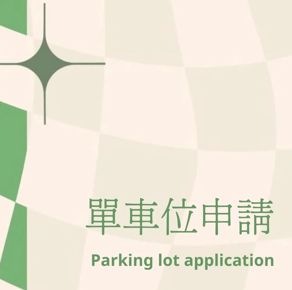 單車車位申請Parking lot application