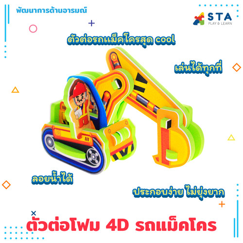 ตัวต่อโฟม 4D รถแม็คโคร ASTA | ASmartBrain