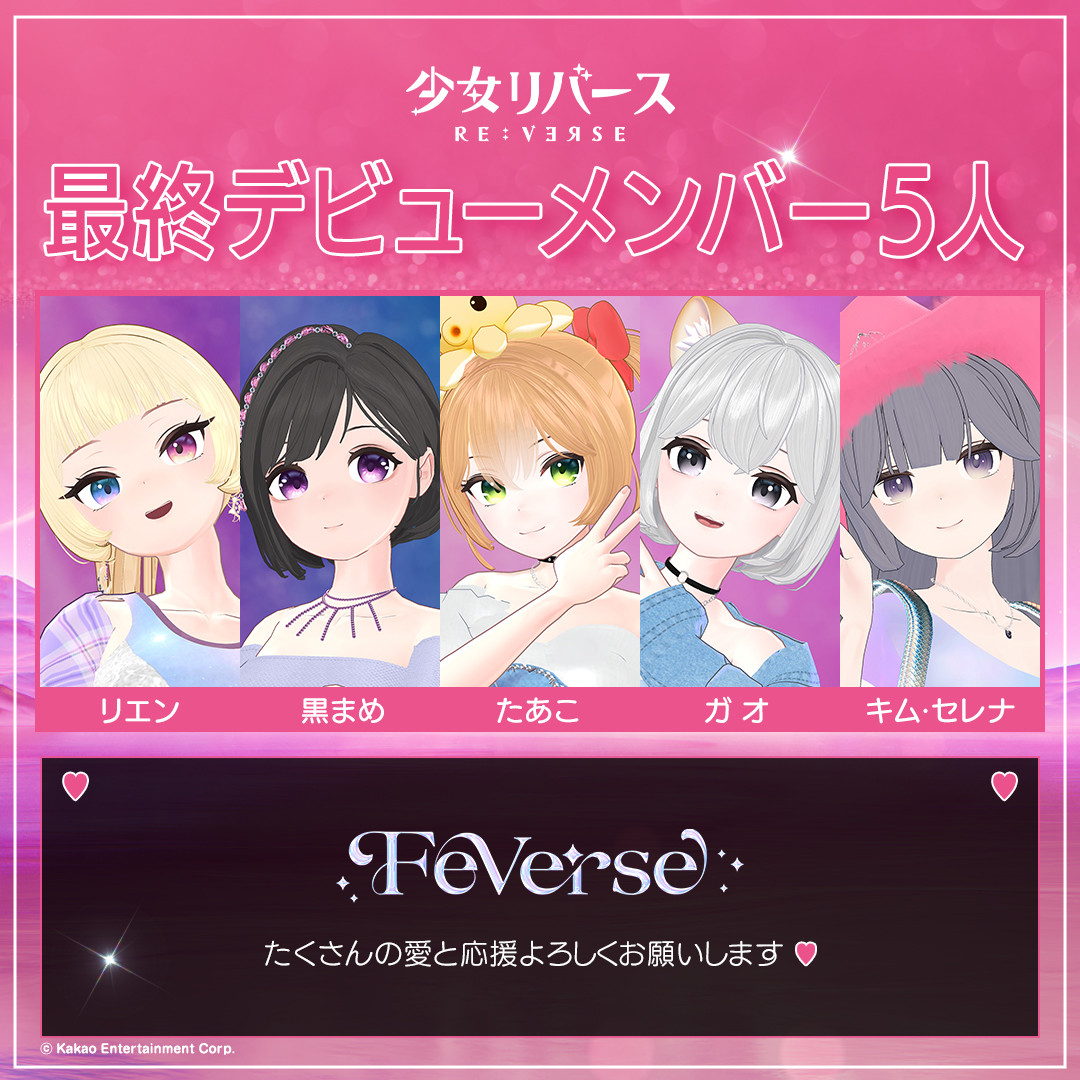 Feverse 最終デビューメンバー公開!