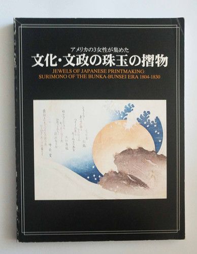 Jewels of Japanese Printmaking: Surimono of the Bunka-Bunsei Era 1804 ...