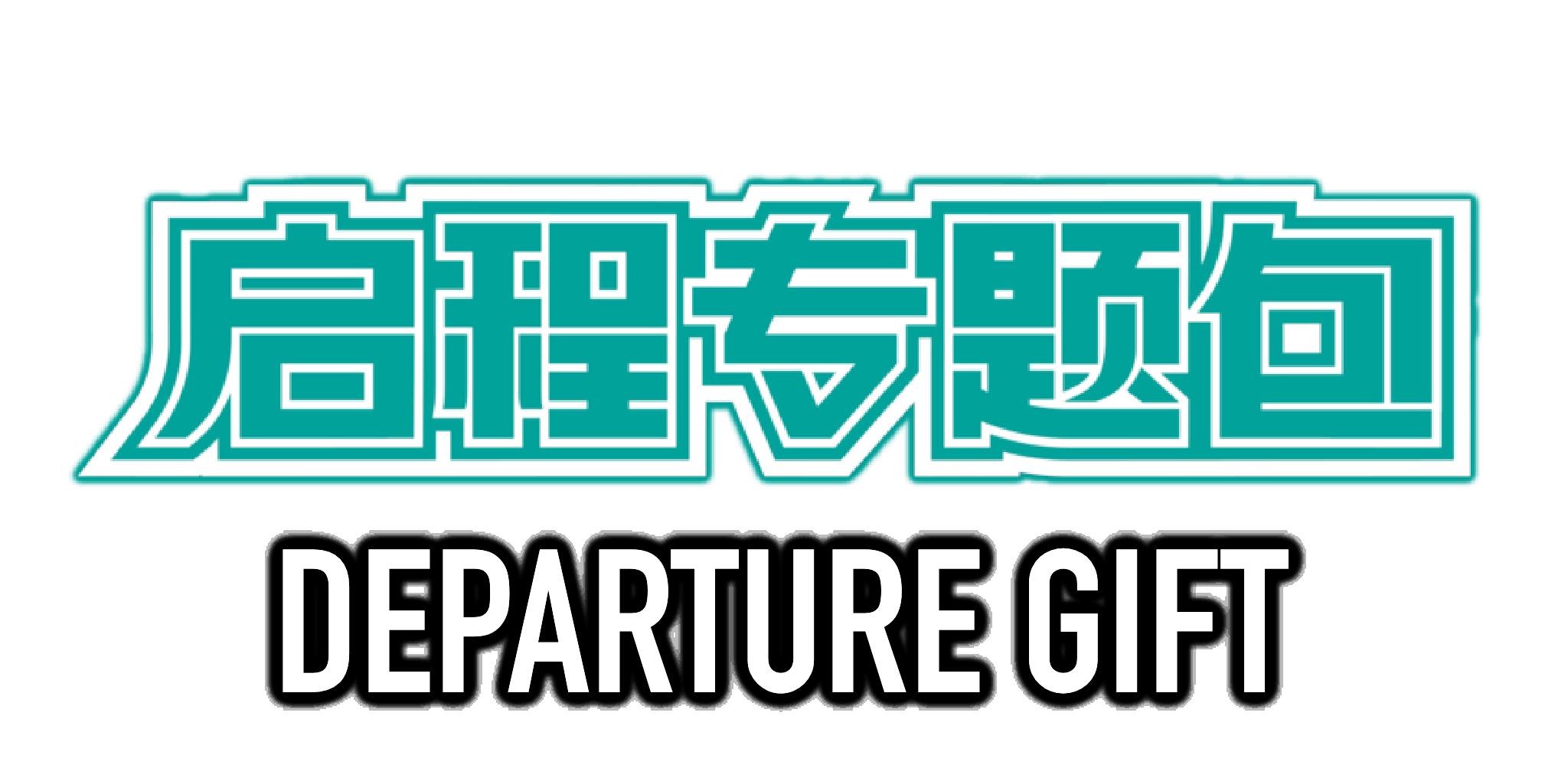 Departure Gift | DeliHtz